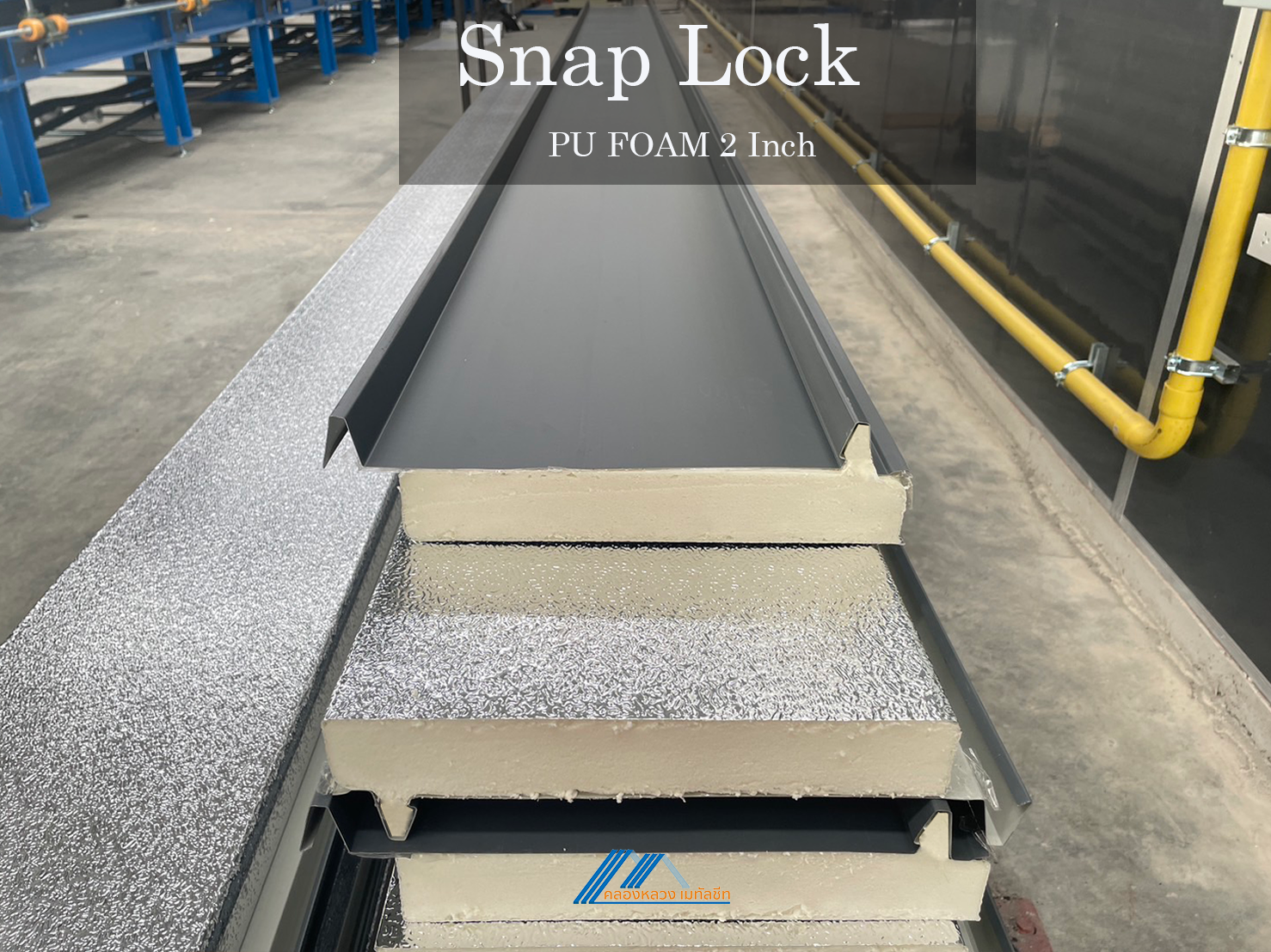 Metal Sheet Snap Lock PU FOAM 2 นิ้ว - คลองหลวงเมทัลชีท
