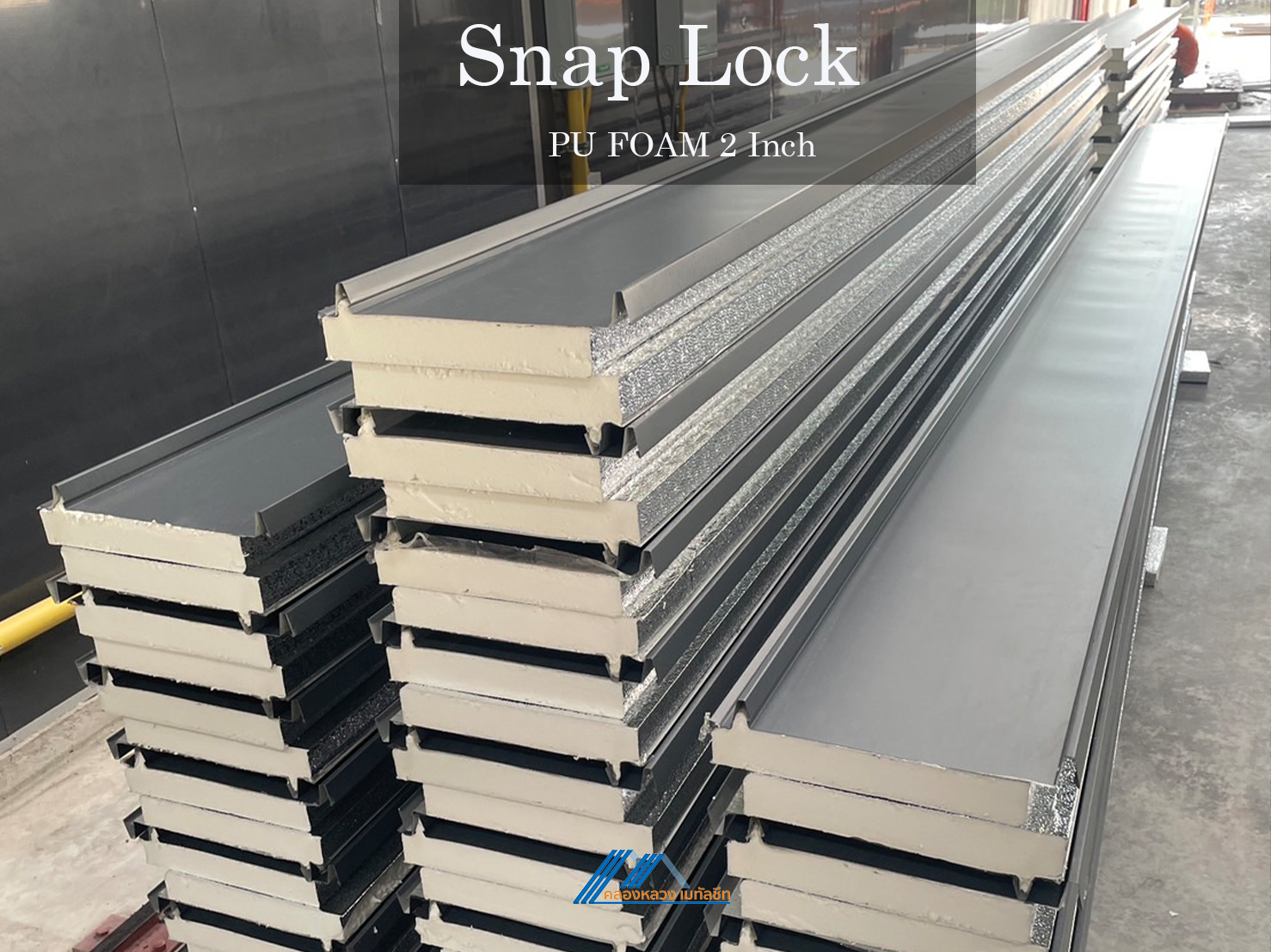 Metal Sheet Snap Lock PU FOAM 2 นิ้ว - คลองหลวงเมทัลชีท